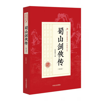 蜀山剑侠传(第9卷)/民国武侠小说典藏文库
