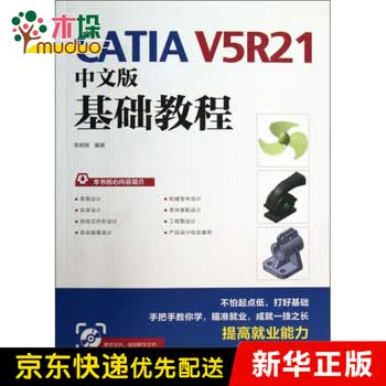 CATIA V5R21中文版基础教程(附光盘)