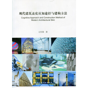 现货现代建筑表皮认知途径与建构方法