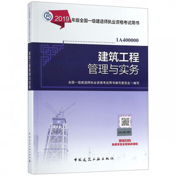 建筑工程管理与实务(1A400000)/2019年版全国一级建造师执业资格考试用书
