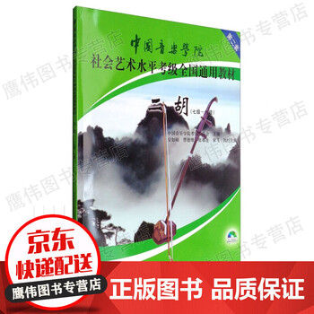 中国音乐学院社会艺术水平考级全国通用教材：二胡（七级～九级 附光盘）