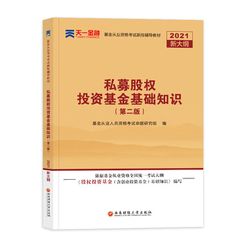 基金从业资格考试教材2021【教材 科目3】：私募股权投资基金基础知识