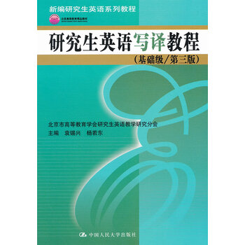 研究生英语写译教程(基础级/第3版) 袁锡兴 等编 著作 大 袁锡兴、杨若东