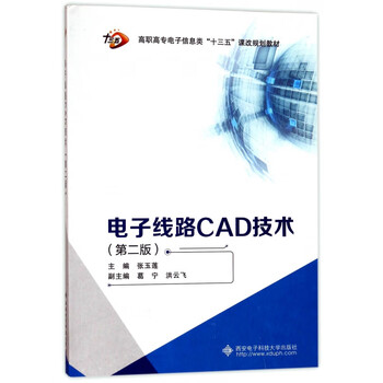电子线路CAD技术(第2版高职高专电子信息类十三五课改规划教材)