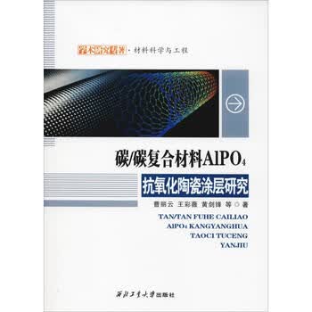 碳/碳复合材料AlPO4抗氧化陶瓷涂层研究