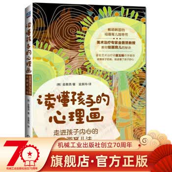 读懂孩子的心理画：走进孩子内心的绘画育儿法 [韩]金善贤 著,金美玲 译