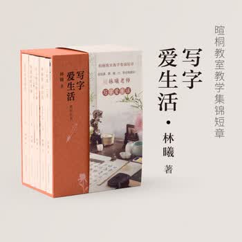写字爱生活系列丛书全套5册 林曦老师的书法美育课 暄桐教室教学集锦623则短章 篆/隶/楷/行/草经