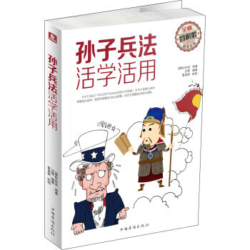 孙子兵法活学活用 图解本） []孙武 沈零