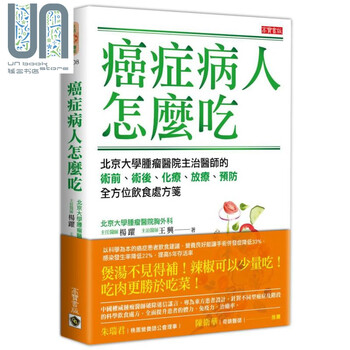 癌症病人怎麽吃 北京大学肿瘤医院主治医师的术前 术后 化疗 放疗 预防全方位 高宝 养生保健  