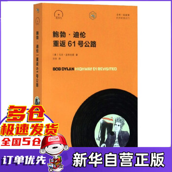 鲍勃·迪伦重返61号公路/小文艺口袋文库