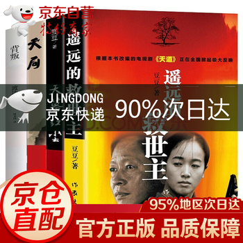 【正版包邮】遥远的救世主未删减版 原著 豆豆三部曲中遥远的救世主+天幕红尘+天局+背叛作者保罗比第长篇小说选天道原著三部曲 遥远的救世主+天局+天幕红尘+背叛