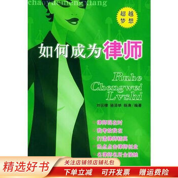 如何成为律师——梦想之路丛书