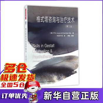 格式塔咨询与治疗技术(第3版)