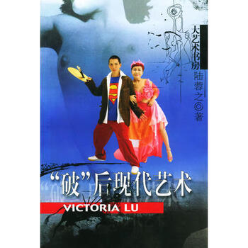 破后现代艺术 陆蓉之