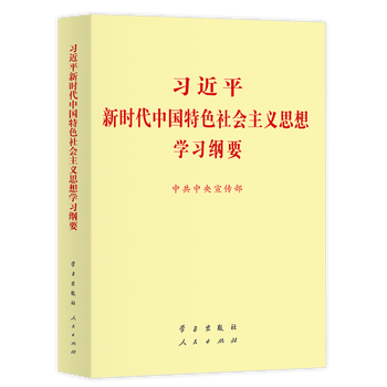 《习近平新时代中国特色社会主义思想学习纲要》（2019版标准版）
