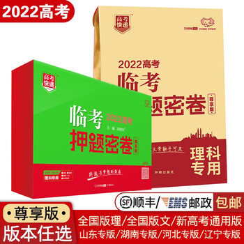 【现货】2022高考临考押题密卷高考必刷题必刷卷考前冲刺临考提分高考逆袭猜题预测卷高考快递 新高考 山东专用