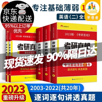 2023考研真相（二）五件套 考研英语二2003-2022历年真题逐句精解(基础+高分+冲刺+研读+速记） 2023 默认1