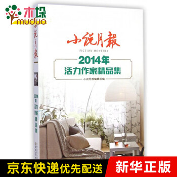 小说月报(2014年活力作家精品集)