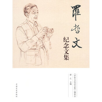 新书正版 《罗哲文纪念文集》 9787503441233 中国文史出版社