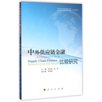 中外供应链金融比较研究