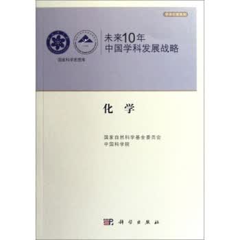 未来10年中国学科发展战略.化学 科学出版社