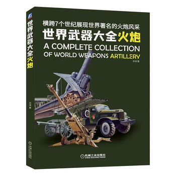 武器大全(火炮)  9787111654421 机械工业出版社