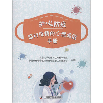 护心防疫 面对疫情的心理调适手册