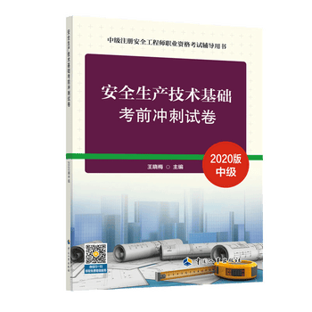 安全生产技术基础考前冲刺试卷