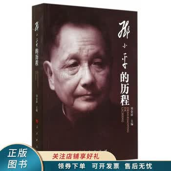 邓小平的历程 刘金田