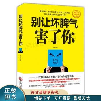别让坏脾气害了你