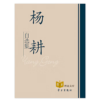 杨耕自选集