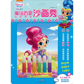 亮亮和晶晶魔法百变沙画秀 闪亮精灵