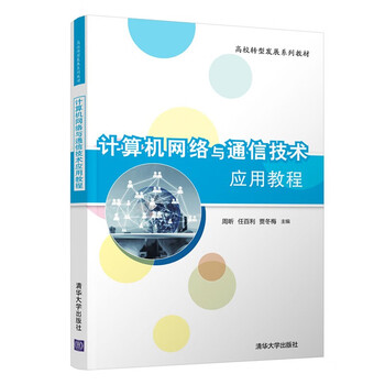 计算机网络与通信技术应用教程（高校转型发展系列教材）