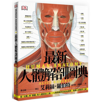 台版 新人体解剖图典》激发脑内啡活化心肺调节神经系统的精准解剖医疗保健