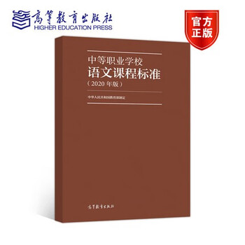 正版 中等职业学校语文课程标准(2020年版)  高等教育出版社 9787040526233