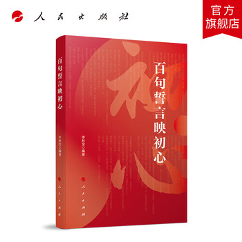百句誓言映初心  人民出版社