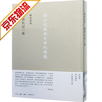 【系列自选】陈寅恪作品 讀書劄記三集