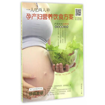 正版 一人吃两人补, 孕产妇营养饮食方案 9787538889611
