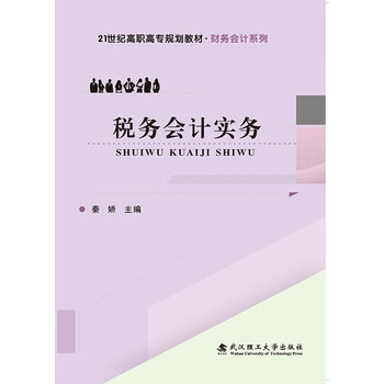 税务会计实务 秦娇 9787562958659