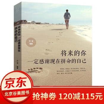 将来的你一定会感谢现在拼命的自己 单本正版 青春励志书籍 人生成长修炼课【99元10本书】