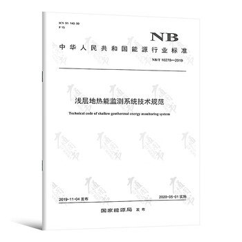 全新正版 NB/T 10278-2019 浅层地热能监测系统技术规范