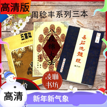 五禽戏 第2版+八段锦大法+易筋洗髓经 周稔丰 共3册