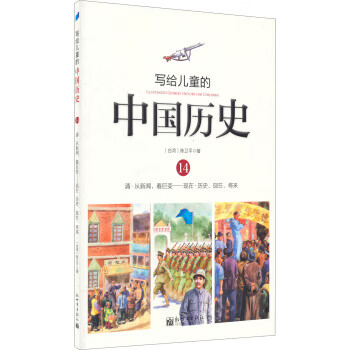 写给儿童的中国历史14:清 从新闻，看巨变-现在 历史、现在、将来