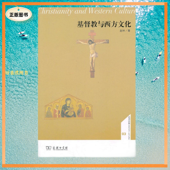 基督教与西方文化 赵林 商务印书馆