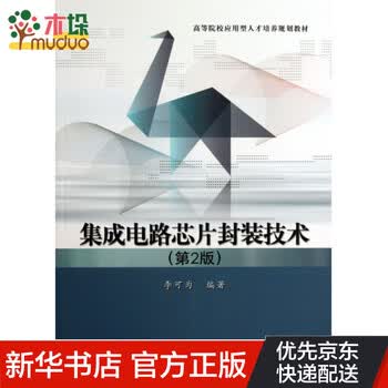 集成电路芯片封装技术(第2版高等院校应用型人才培养规划教