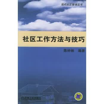 社区工作方法与技巧 陈钟林著 机械工业出版社