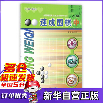 速成围棋(入门篇中21世纪新概念)