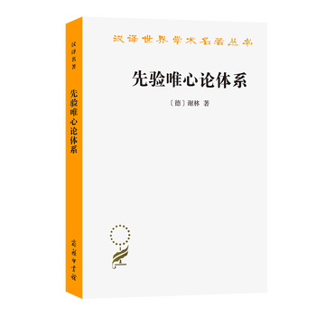 汉译世界学术名著丛书：先验唯心论体系   （德）谢林 著   商务印书馆