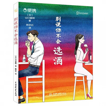 别说你不会选酒