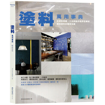 台版 涂料万用事典 150个涂料运用创意 室内设计